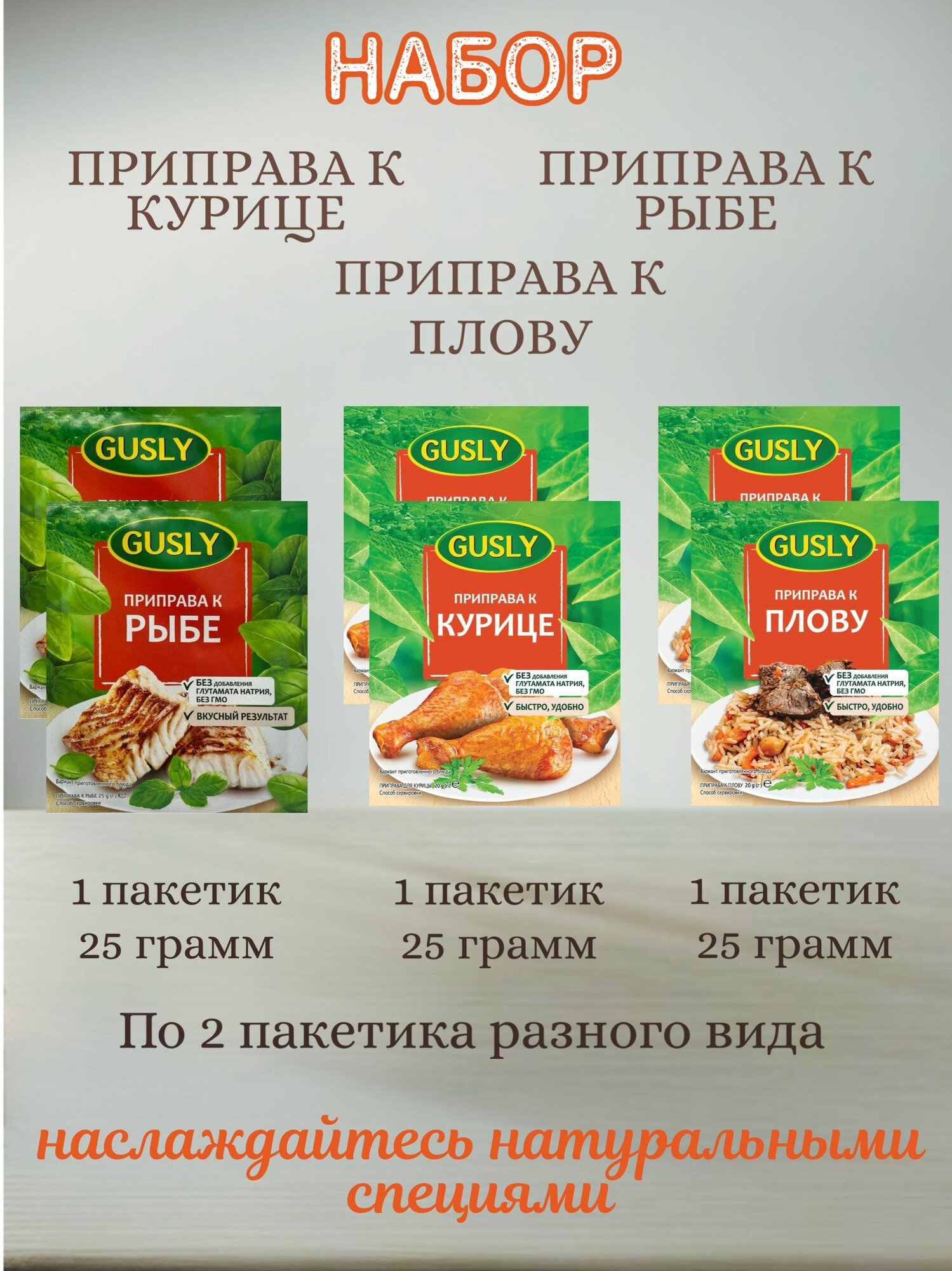 Набор приправ Gusly: к курице, к рыбе, к плову (6 шт х 25г)