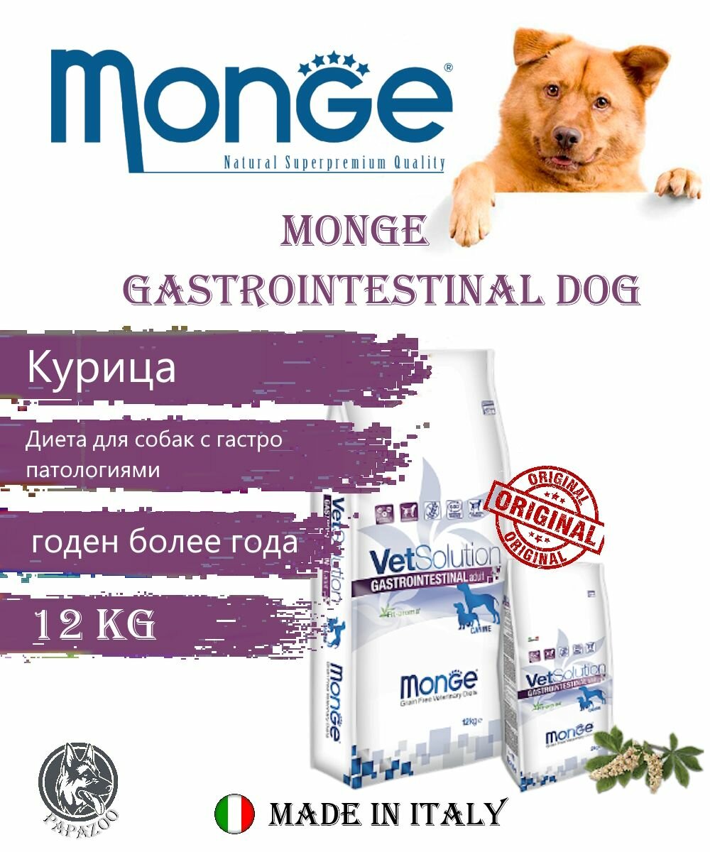 Сухой ветеринарный корм для собак Monge VetSolution Dog Gastrointestinal Гастроинтестинал 12 кг при заболеваниях ЖКТ