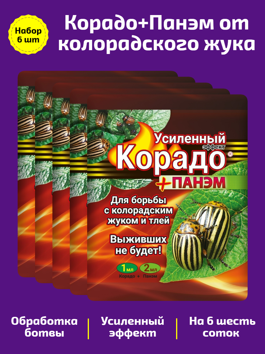 «Корадо+Панэм» усиленный препарат от колорадского жука. Набор 6 шт.