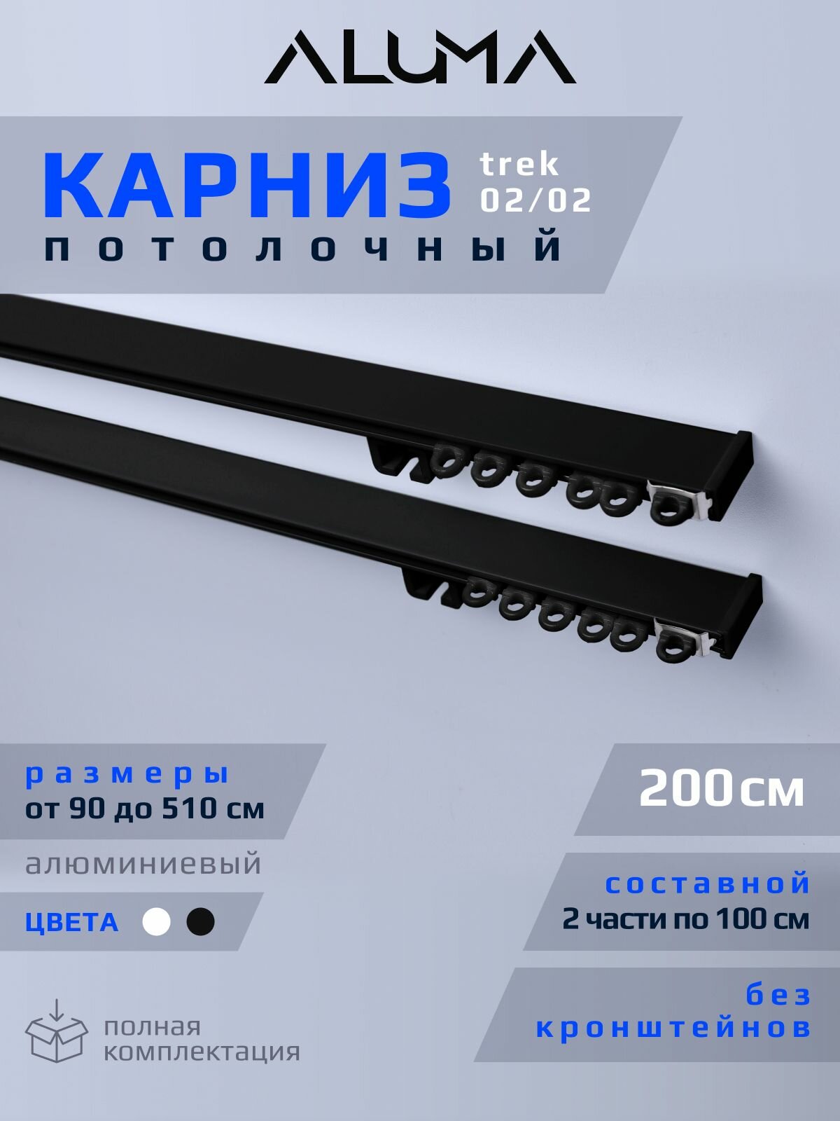 Карниз для штор aluma 200 см, двухрядный, потолочный, алюминиевый, черный цвет. Гардина для спальни, кухни, гостиной