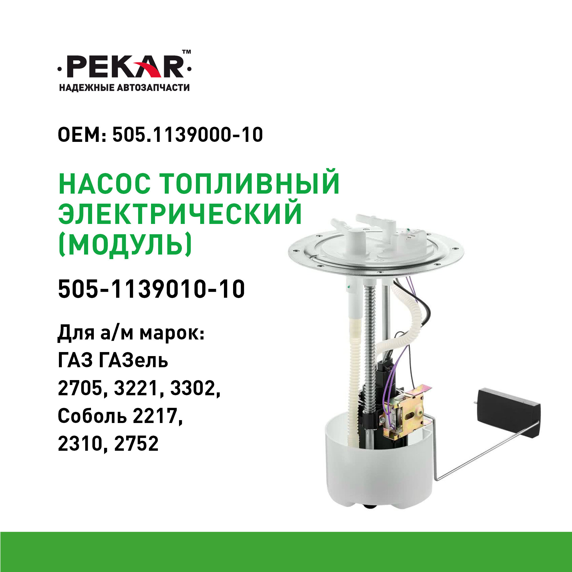 Насос топливный электрический (модуль) для а/м ГАЗ 3302, 2217 (под быстросъём, для двиг. ЗМЗ-40522.10 Евро-2) погружн.