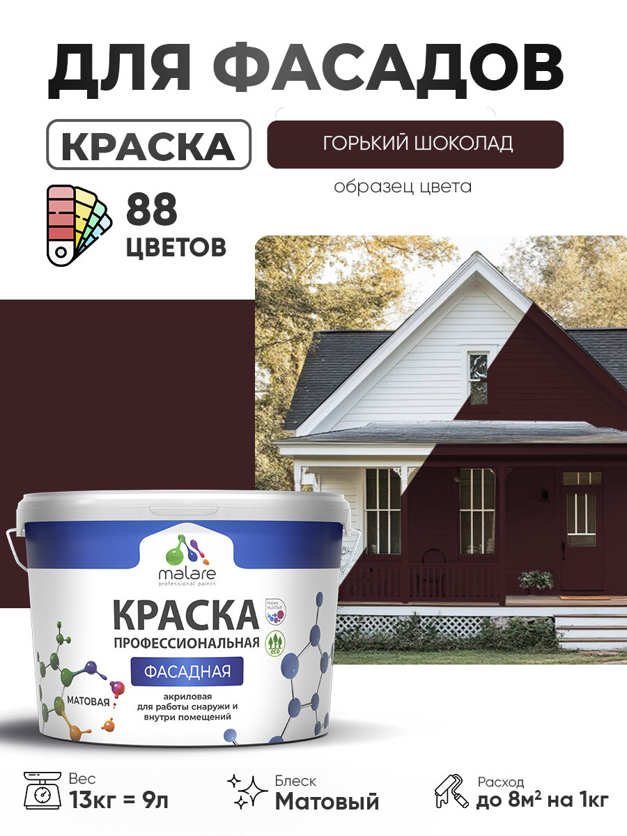 Краска Malare Professional фасадная по дереву, бетону и штукатурке, для камня и кирпича, без запаха, матовая, горький шоколад, (9л - 13кг)