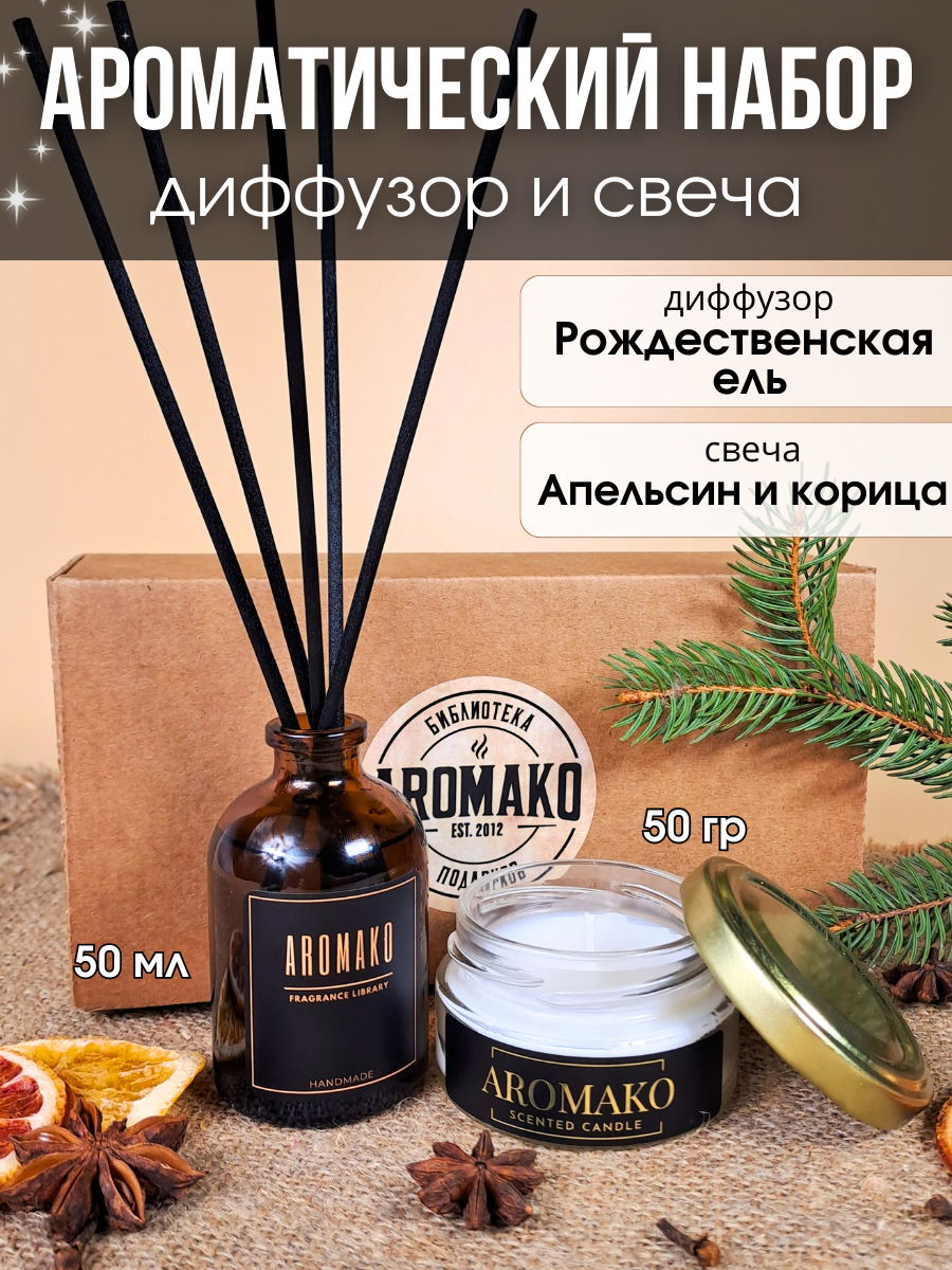 Подарочный набор аромадиффузор с палочками Рождественская ель 50 мл, свеча Апельсин и корица 50 гр, подарок на Новый год