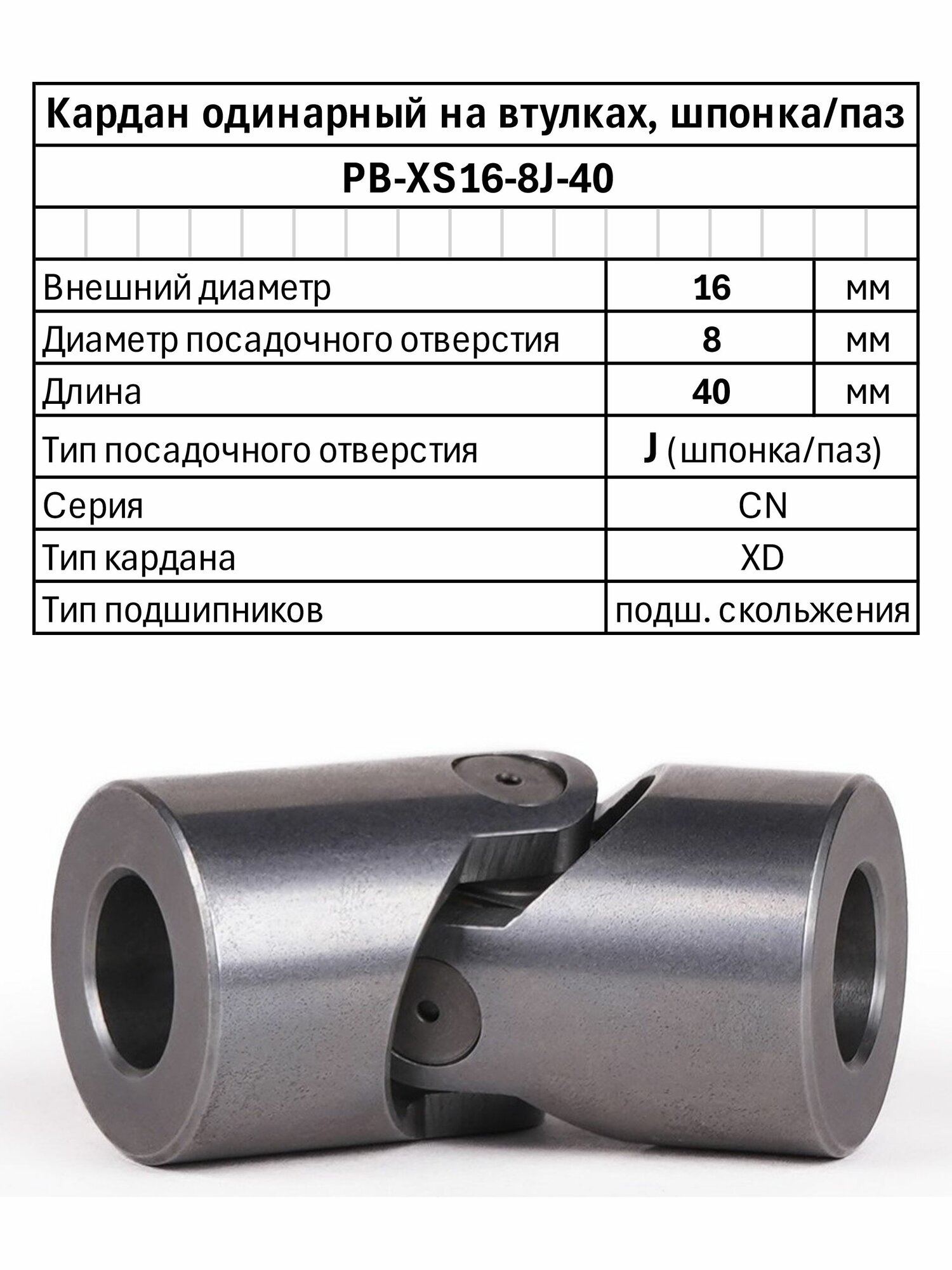 Кардан одинарный на втулках, ш/паз PB-XS16-8J-40
