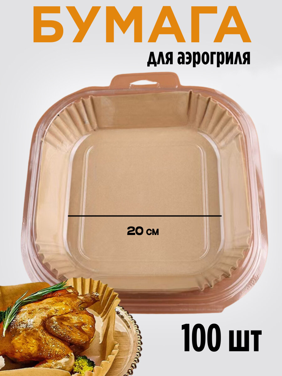 Бумага для аэрогриля, форма для запекания, квадратные, 20см, 100шт.