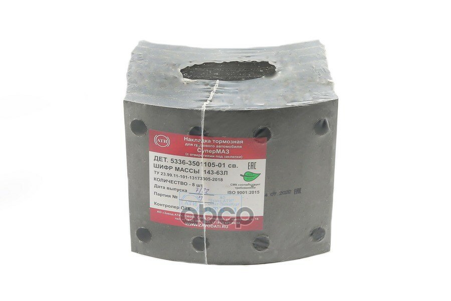 Накладка тормозной колодки МАЗ сверленая расточен. комплект 8шт. с заклепками АТИ АТИ арт. 5336-3501105-01