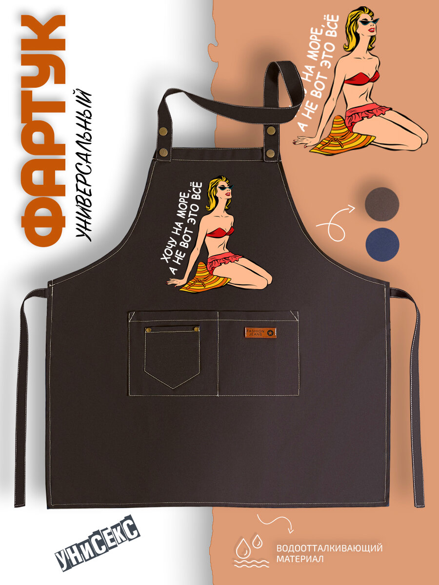 Фартук кухонный девушка хочет на море универсальный с принтом поварской