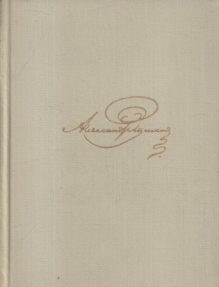 А. С. Пушкин. Собрание сочинений в 8 томах. Том 8
