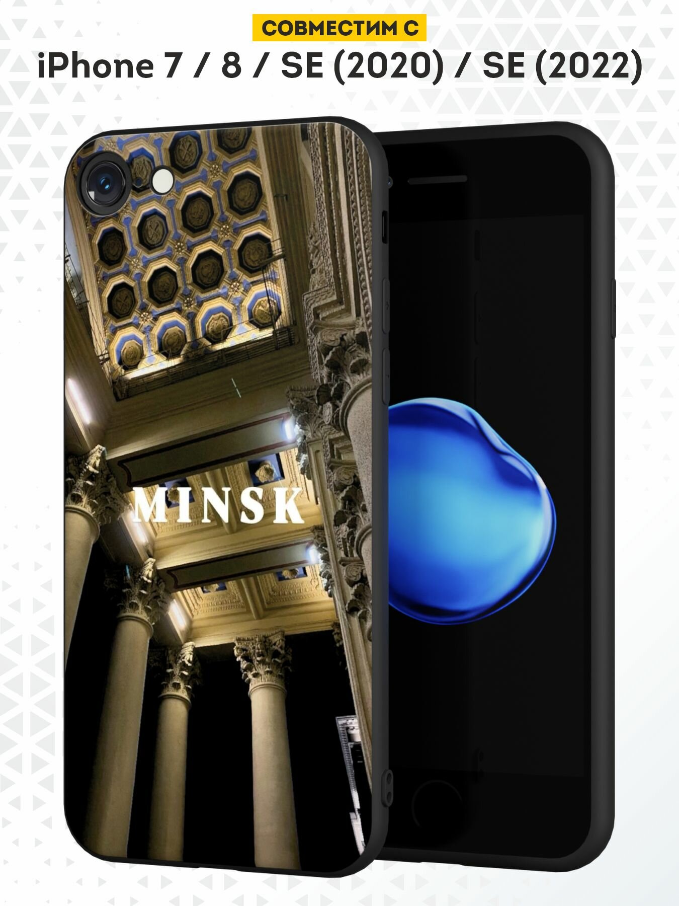 Силиконовый чехол DesignOnCase на iPhone 7/8/SE 2020, защита камеры, с принтом Минск