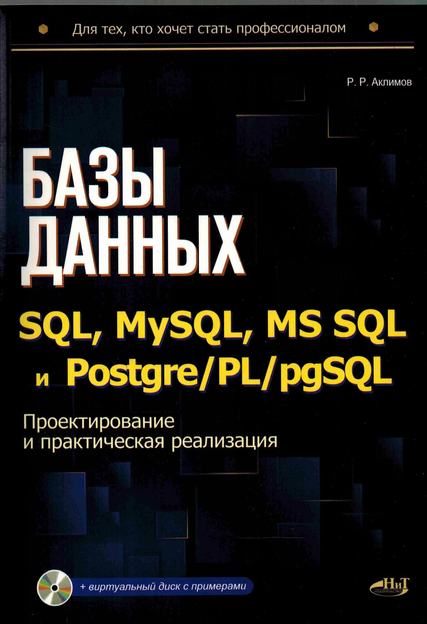 Базы данных на SQL, MySQL, MS SQL и Postgre/PL/pgSQL. Проектирование и практическая реализация