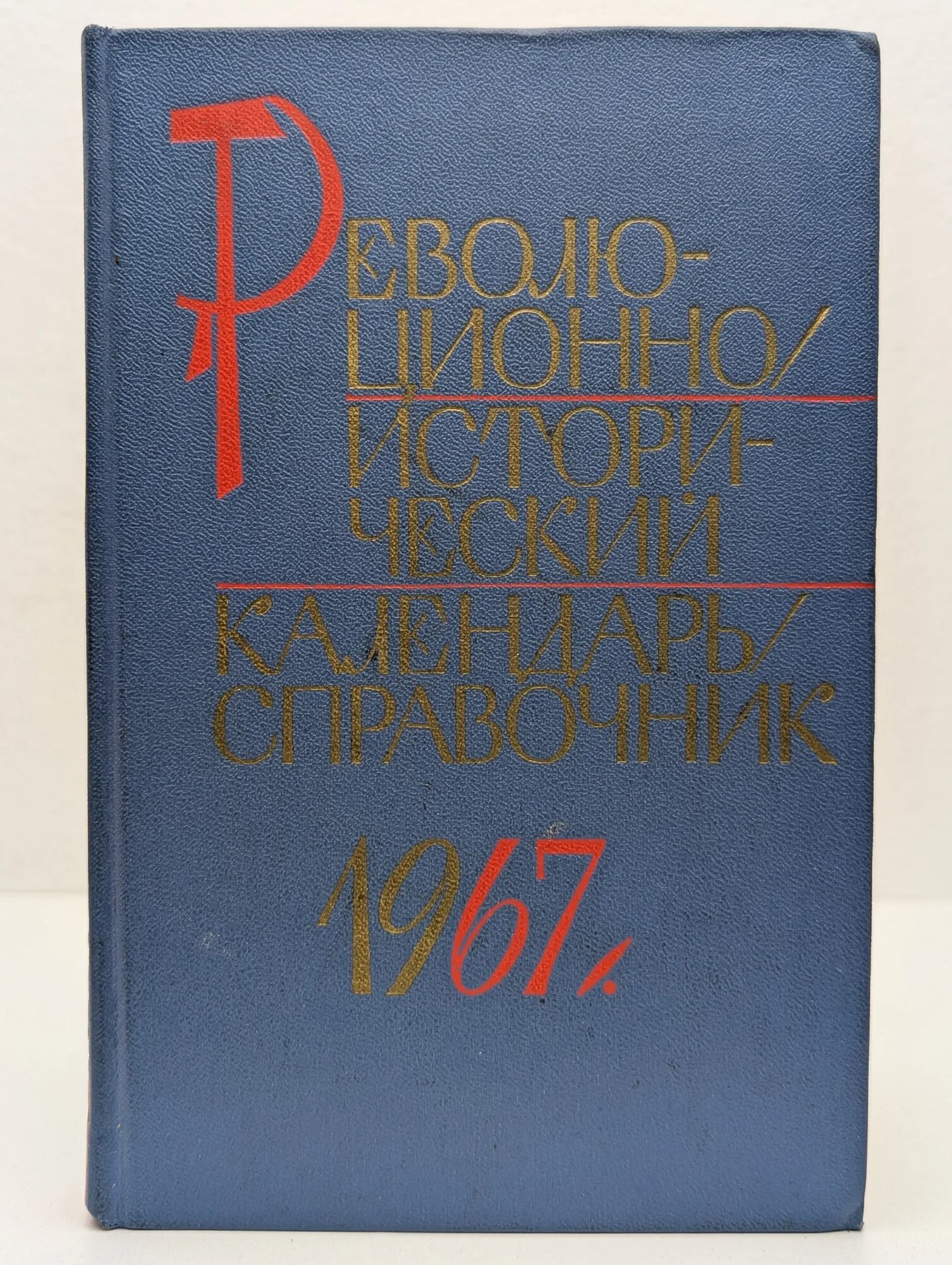 Революционно-исторический календарь-справочник 1967 Сборник 1967