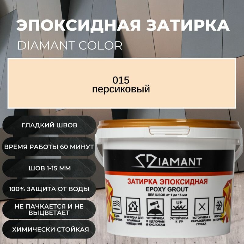 Затирка эпоксидная Diamant, 015 персиковый 1кг