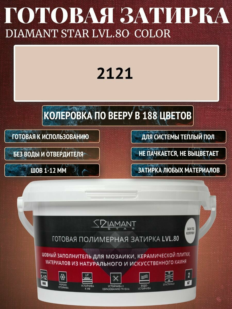 Готовая затирка Diamant Star Color Цвет 2121