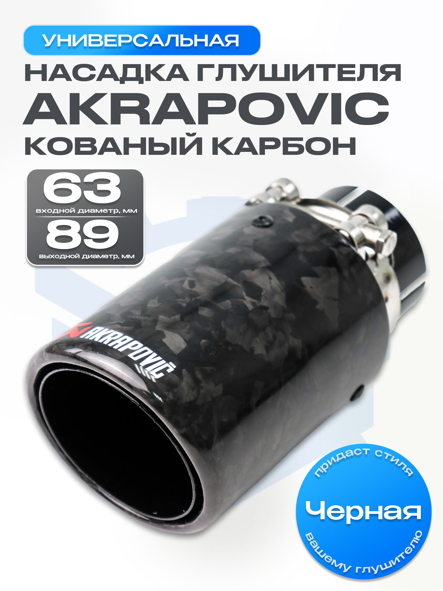 Насадка на глушитель AKRAPOVIC (закрытого типа) 63-89мм (кованый карбон, черная)