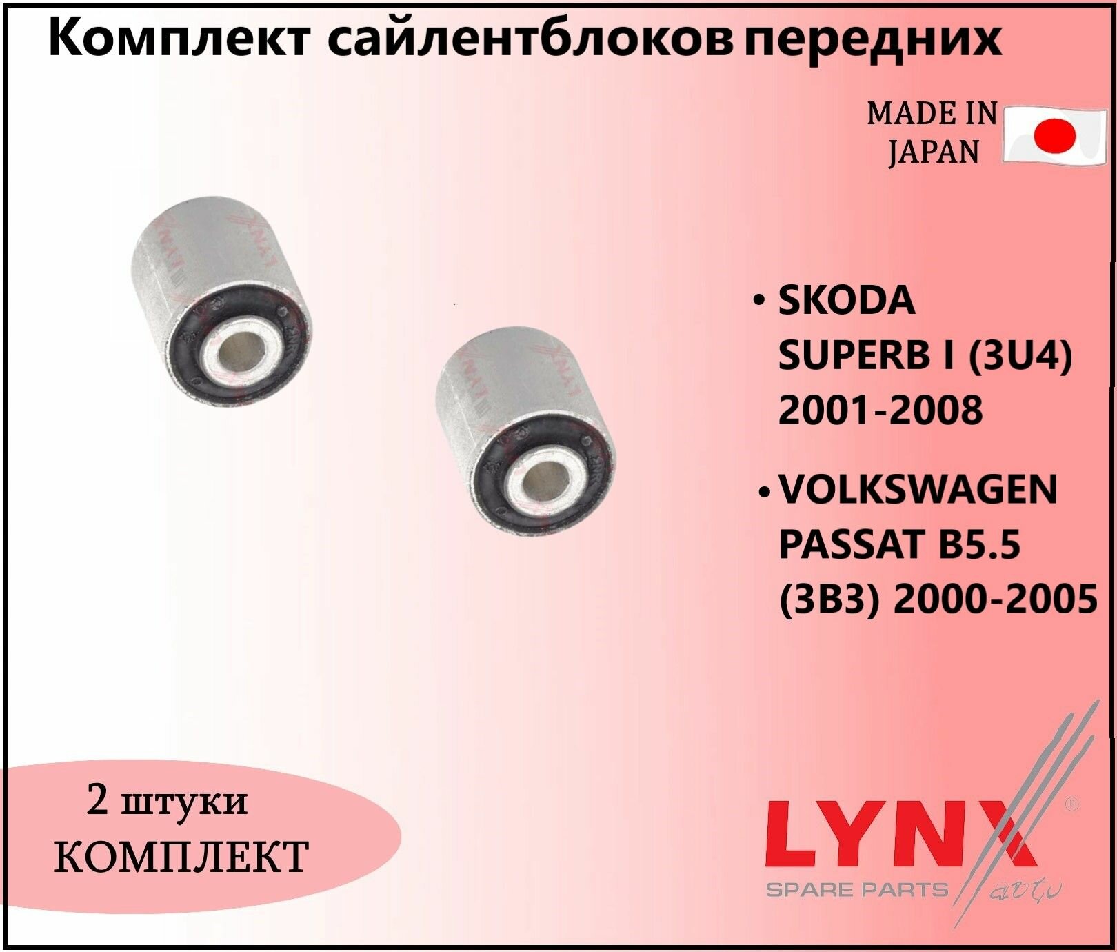 Комплект сайлентблоков передних, шкода суперб / SKODA SUPERB I (3U4) 2001-2008, фольцваген пассат / VOLKSWAGEN PASSAT B5.5 (3B3) 2000-2005