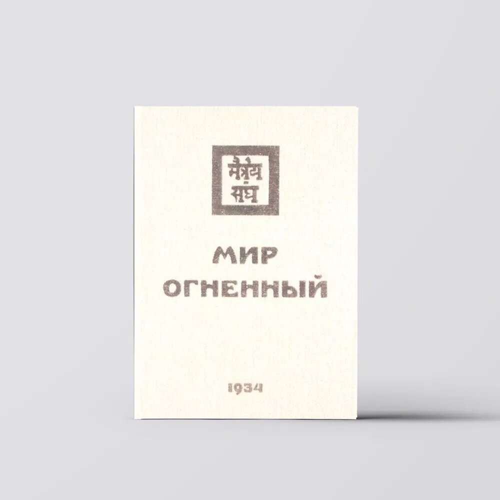 Мир Огненный Ч.2