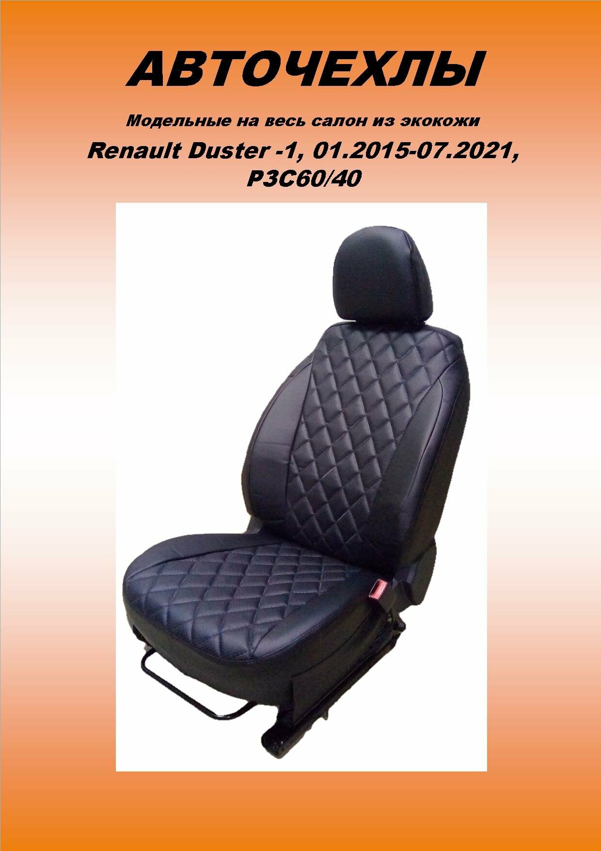 Чехлы Dinas "Ромб", для Renault Duster 2015-2020, искусственная кожа, чёрные