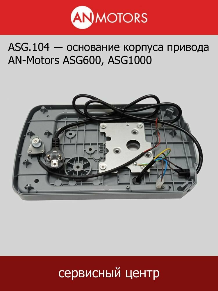 Основание корпуса AN-Motors ASG.104 приводов ASG600, ASG1000