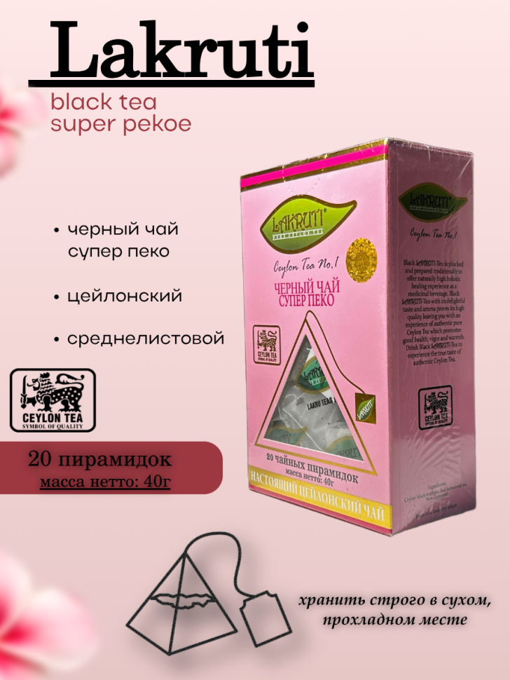 Чай черный Лакрути Супер Пеко 20 пирамидок