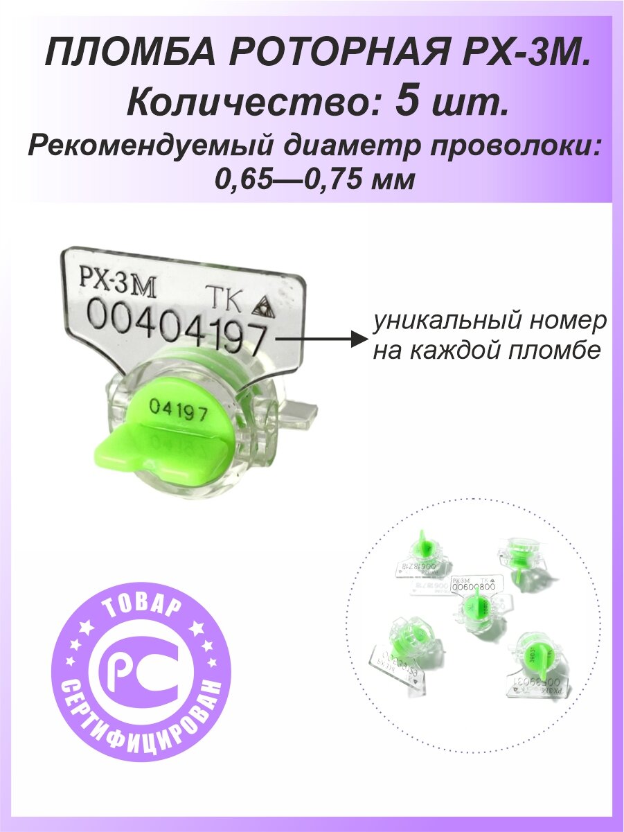 Пломба роторная РХ-3М (ПК-91-рх-3м) 5 шт. Цвет: зелёный для счетчиков воды, света (электроэнергии), газа