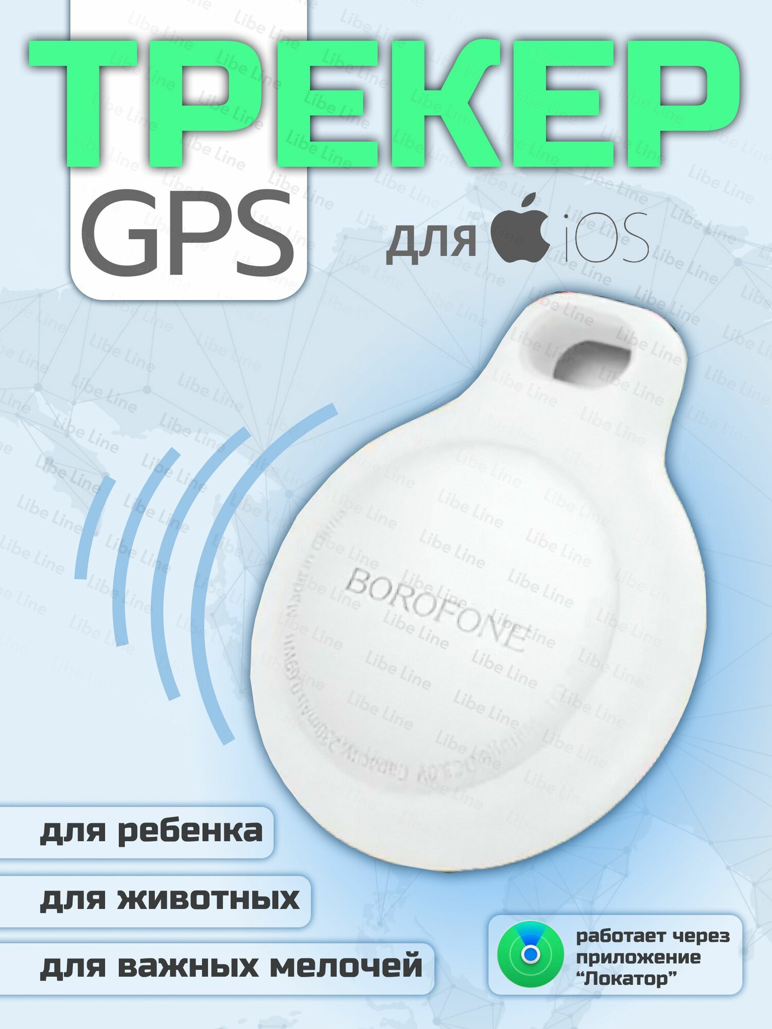 Smart трекер для iPhone, маячок для отслеживания вещей, брелок для поиска ключей Borofone BC101