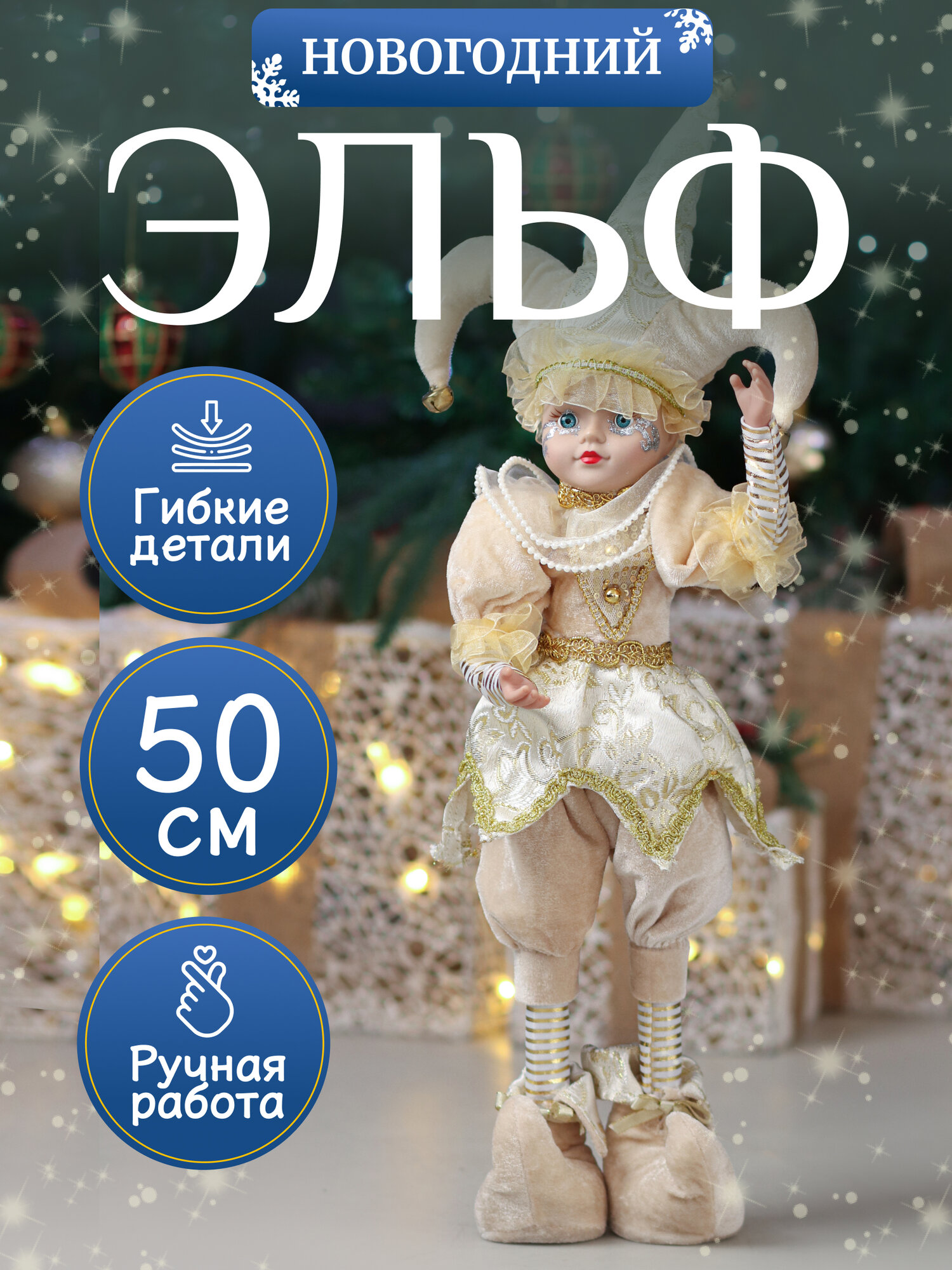 Новогодний сувенир "Эльф" в золотом костюме. Ручная работа, 50 см. Артикул Т-7063