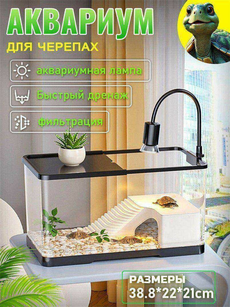 Aквариум для черепахи красноухой,40*22*21 см, С насосом и аквариумной подсветкой