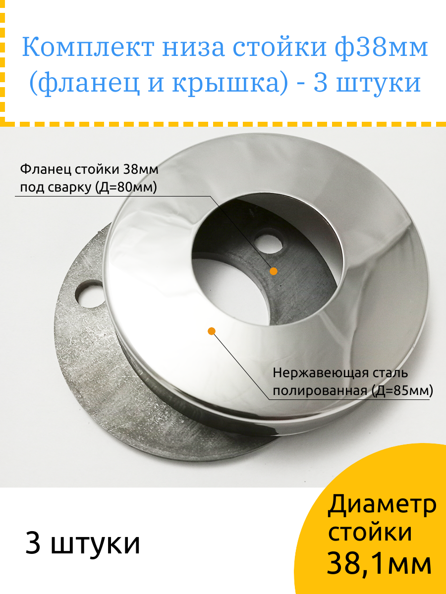 Комплект низа стойки для перил ф38мм (фланец и крышка, 85мм) под сварку (3 штуки)