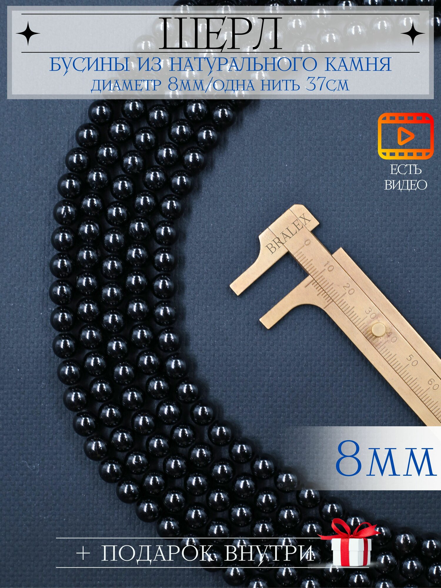 Бусины 8мм из натурального камня черный турмалин