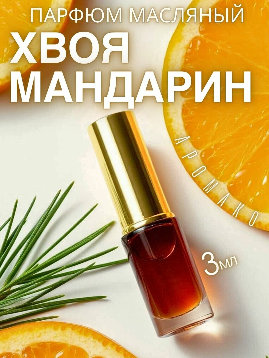 Масляные духи с роллером Ёлка и мандарин AROMAKO 3 мл, ароматическое масло, роллербол