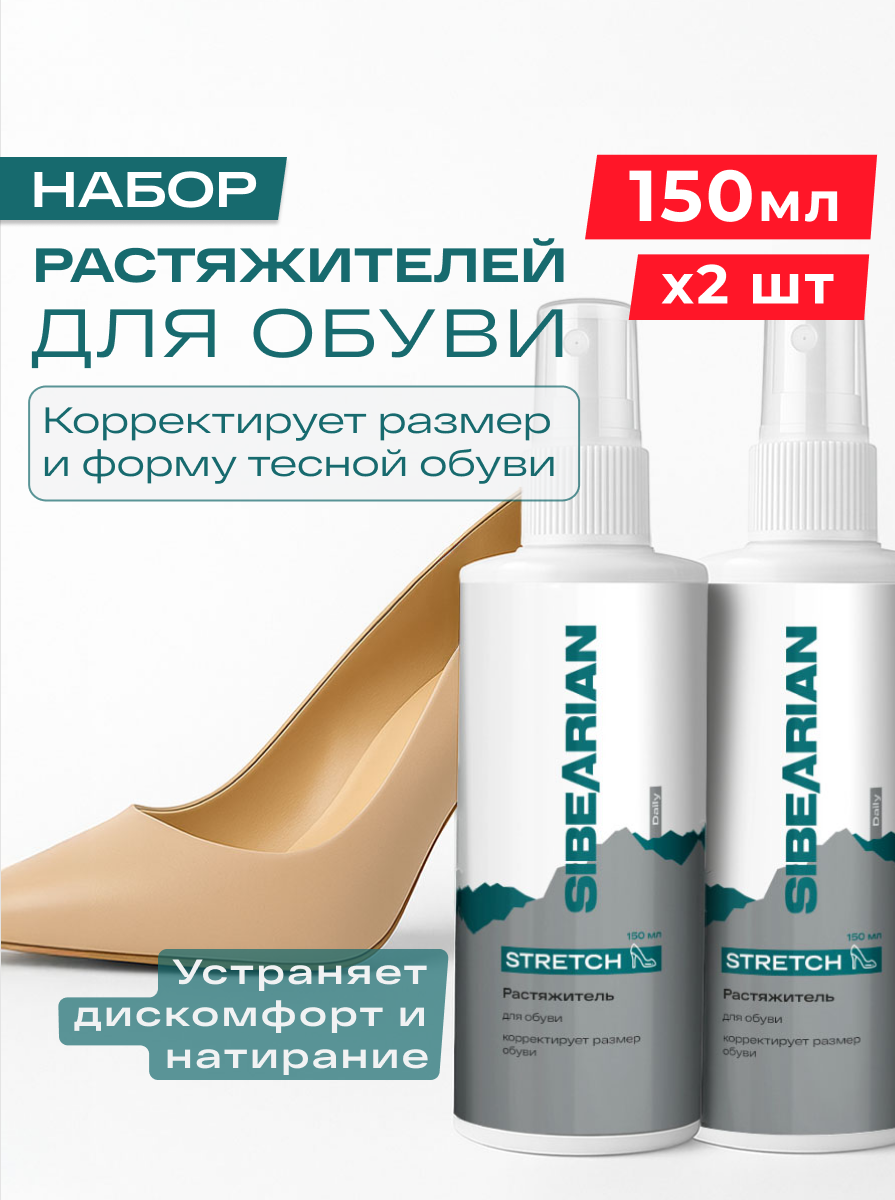 Растяжитель для обуви из кожи, замши, нубука Набор SIBEARIAN DAILY STRETCH 150 мл спрей 2 шт