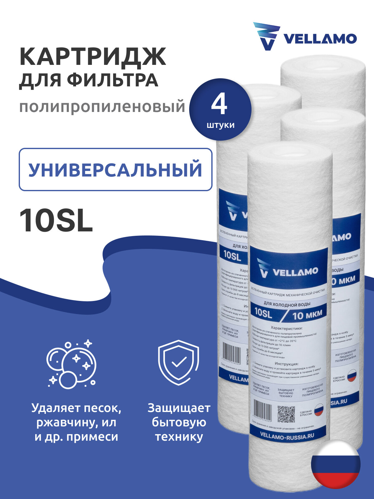 Картридж полипропиленовый Vellamo 10SL 10 микрон (4 шт), арт. ПП-10SL-10
