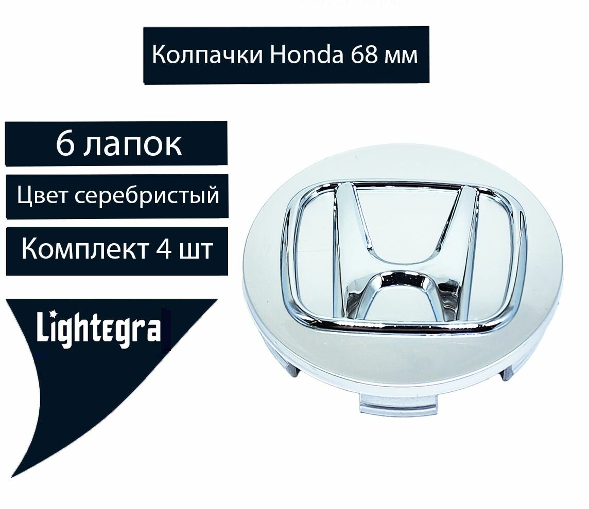 Колпачки на литой диск Honda 68х65х11 mm серебристые 4 шт