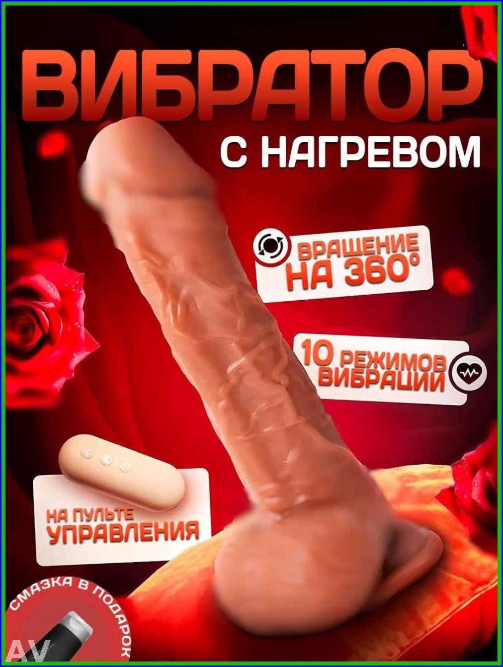 Вибратор
