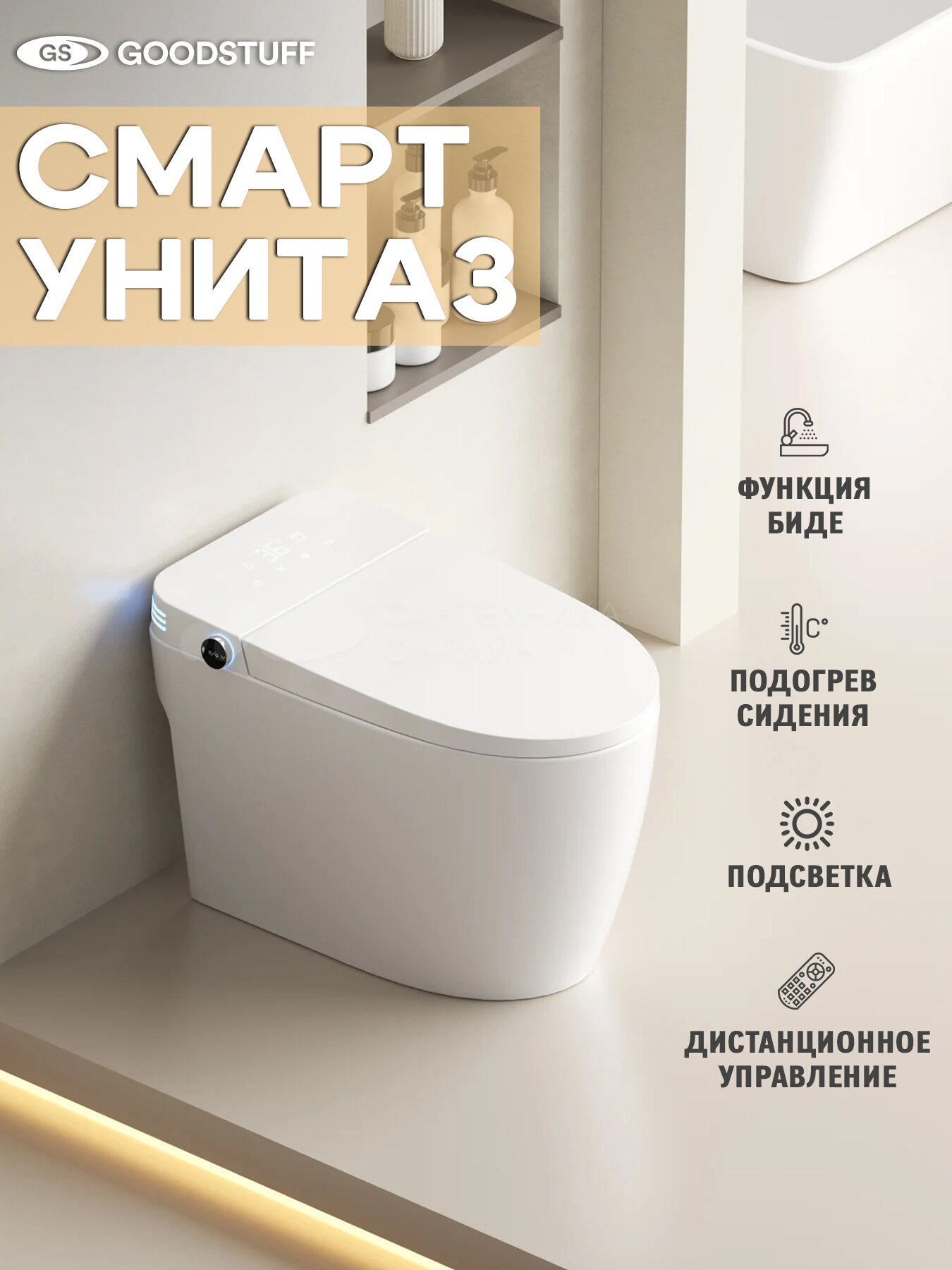 Умный унитаз напольный GoodStuff, с импульсным смывом, полуавтомат