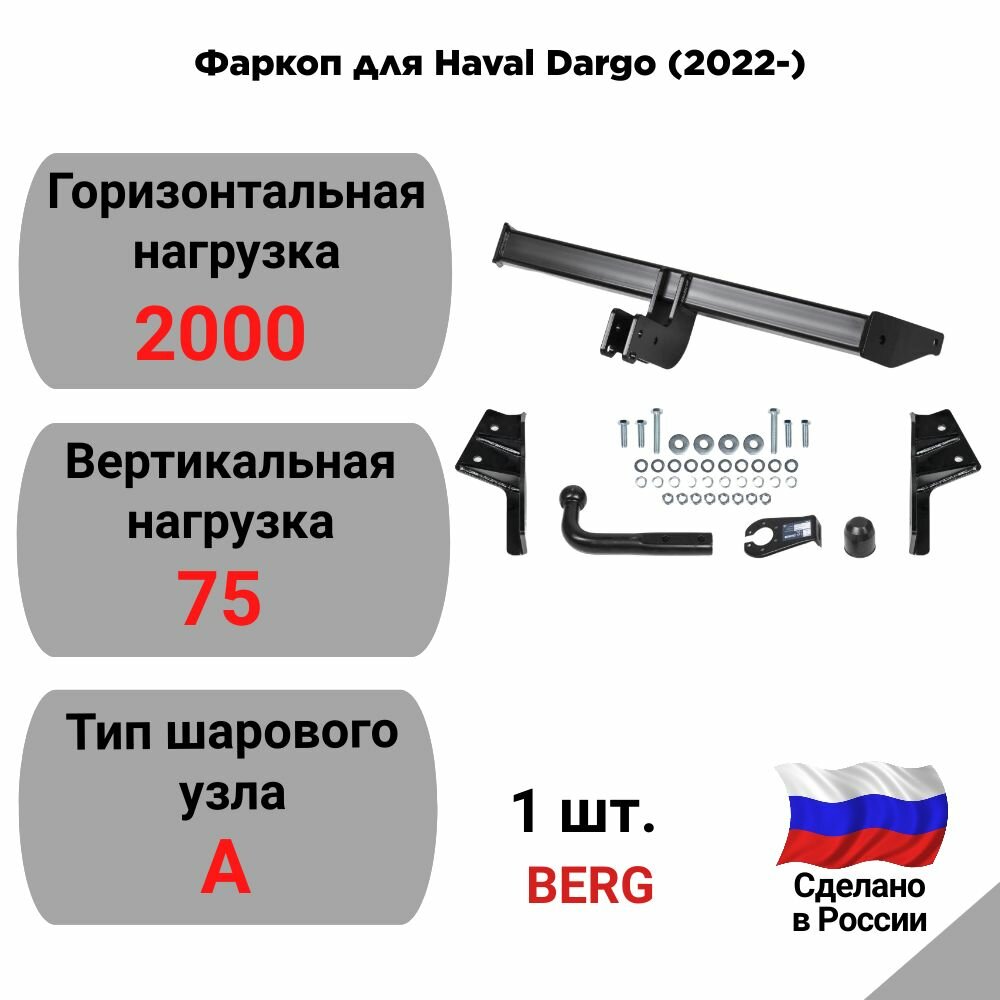Фаркоп для Haval Dargo (2022-) "Berg" F9413001