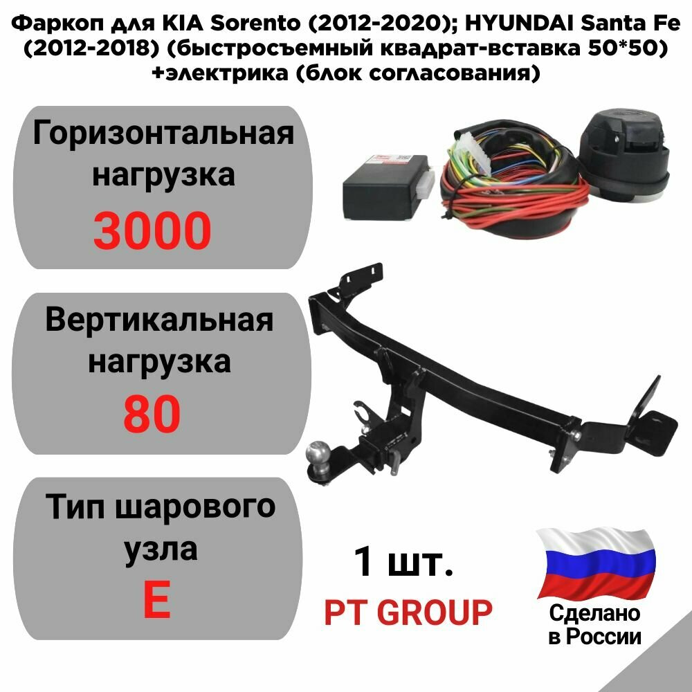 Фаркоп для KIA Sorento (2012-2020); HYUNDAI Santa Fe (2012-2018)(быстросъемный квадрат-вставка 50*50) +электрика "PT Group" KSR1299112200