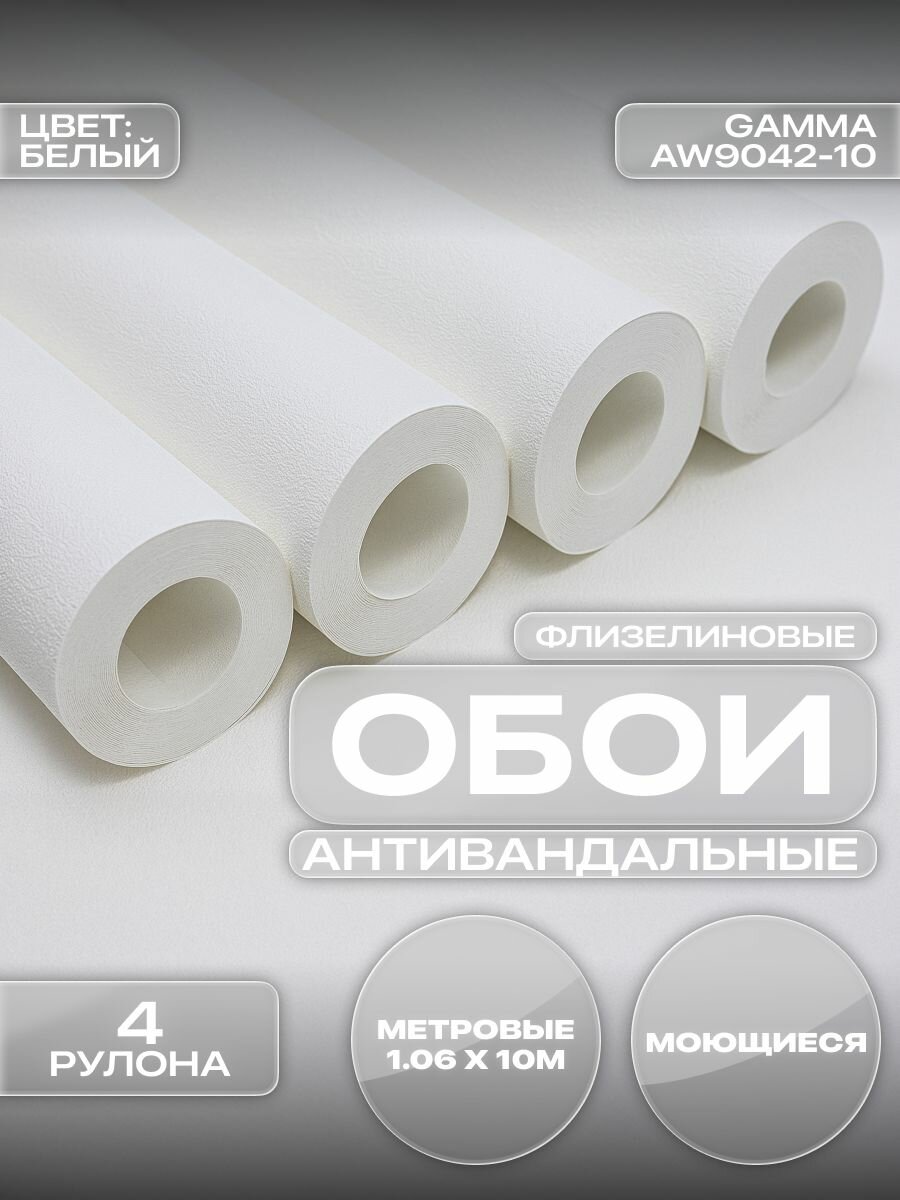 Обои Art&Wall Gamma, комплект 4 шт, флизелиновые, виниловые, моющиеся, узор, 1,06×10,05 м, для спальни и гостиной белые