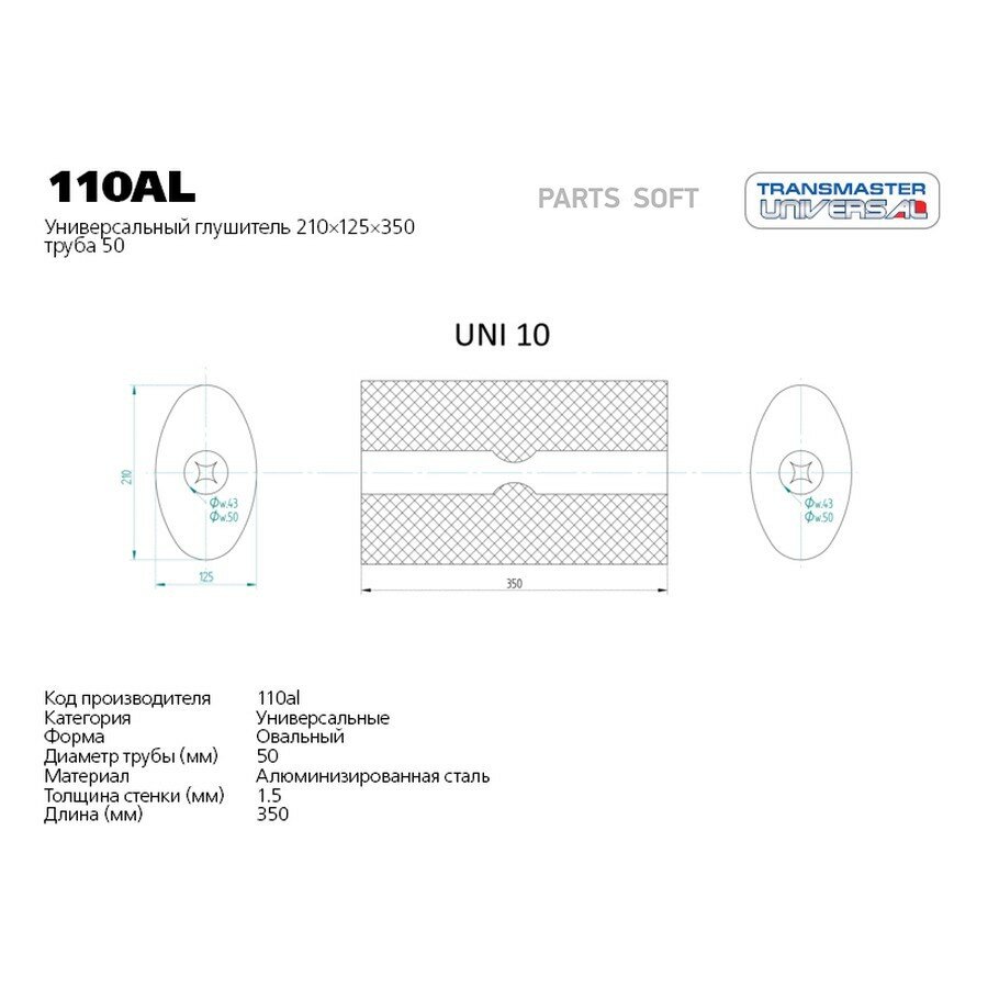 Глушитель универсальный 210х125х350 труба 50 EDEX 110AL от официального дистрибьютора, EDEX, артикул 110AL