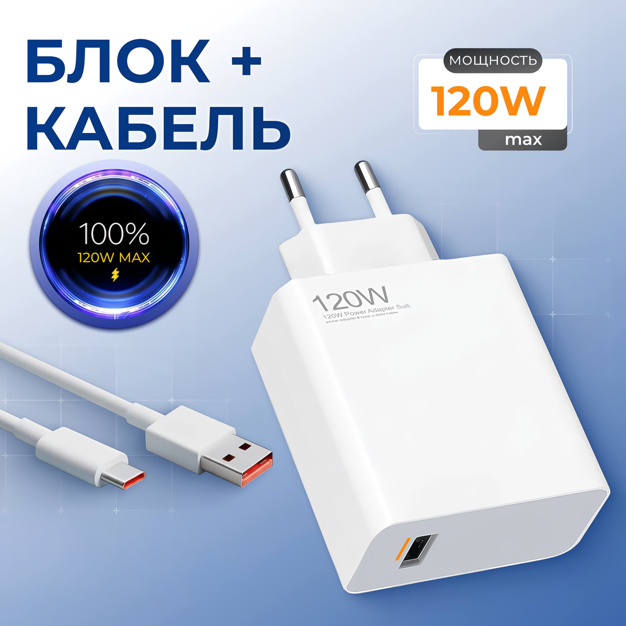 Зарядное устройство для Xiaomi 120W / Быстрая зарядка для устройств Сяоми