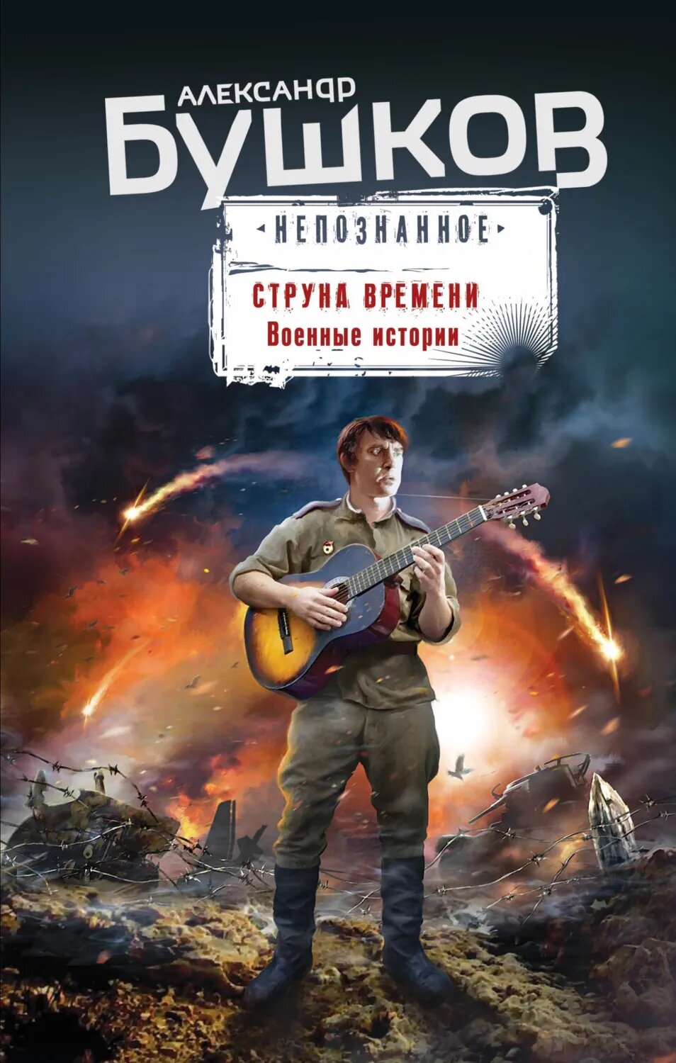 Струна времени. Военные истории [Цифровая книга]