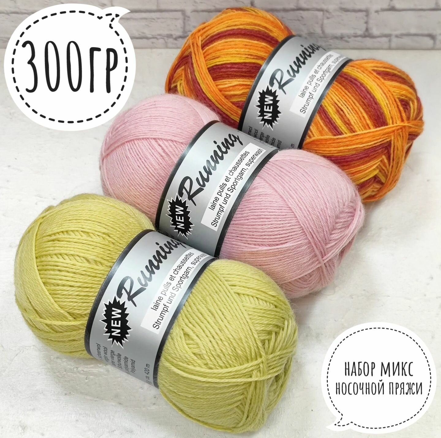 Набор носочной пряжи (3шт) New Running 100гр*420м (75% шерсть) №32