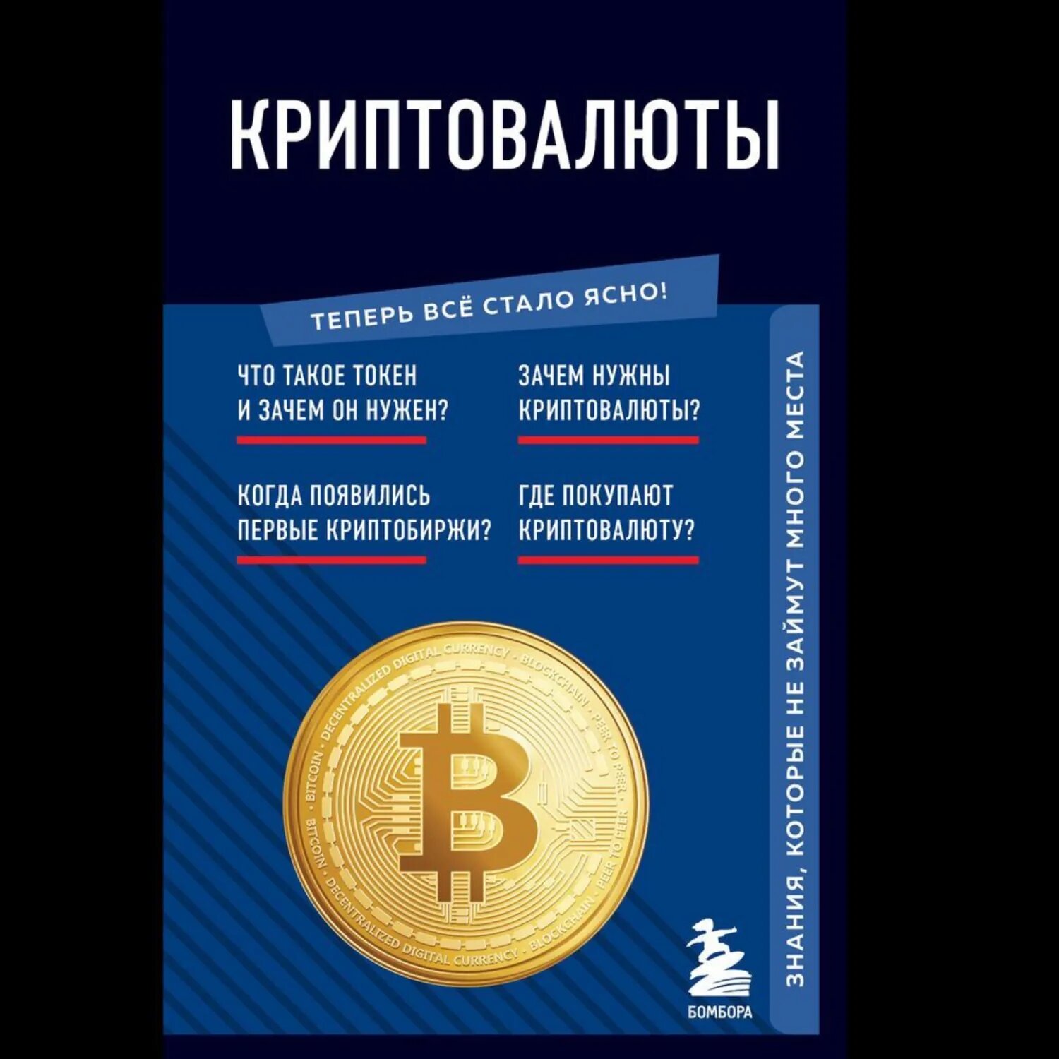 Криптовалюты. Знания, которые не займут много места [Аудиокнига]