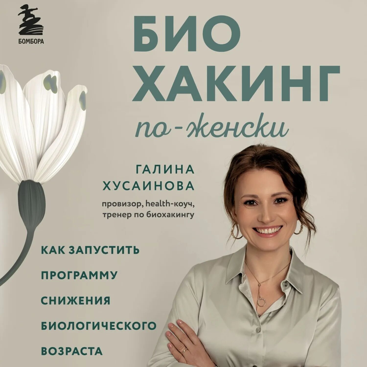 Биохакинг по-женски. Как запустить программу снижения биологического возраста [Аудиокнига]