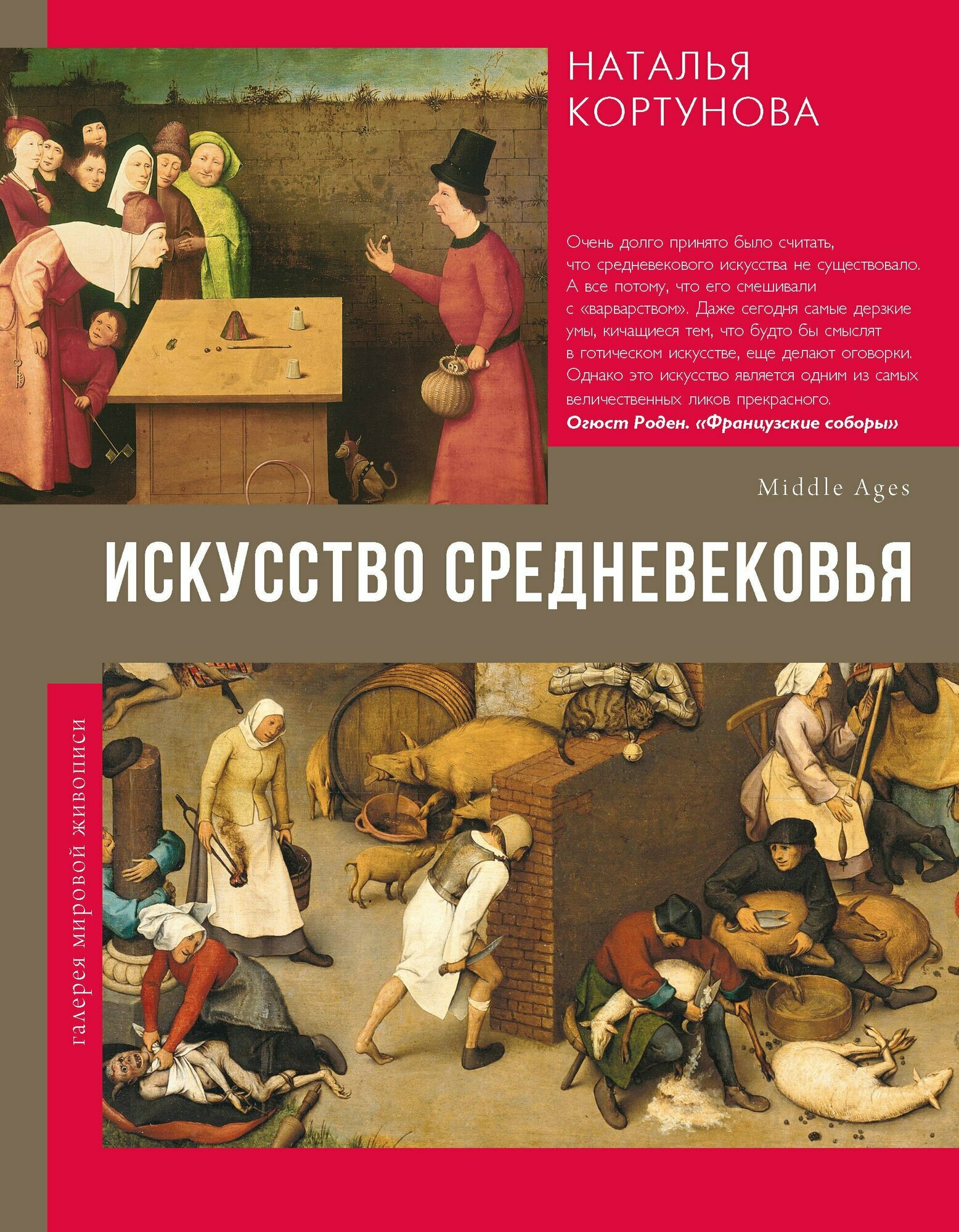 Книга: "Искусство Средневековья" от Кортунова Н, русский язык, История искусств. Искусствоведение