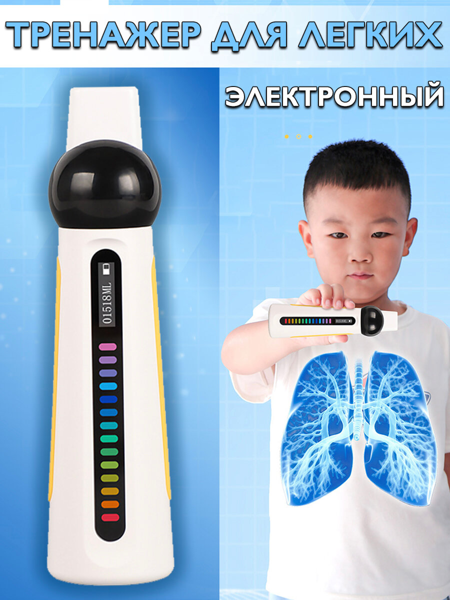 Тренажер для легких электронный