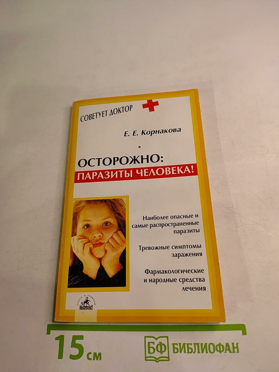 Осторожно: Паразиты человека!