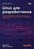 Linux для разработчиков Reprinted books