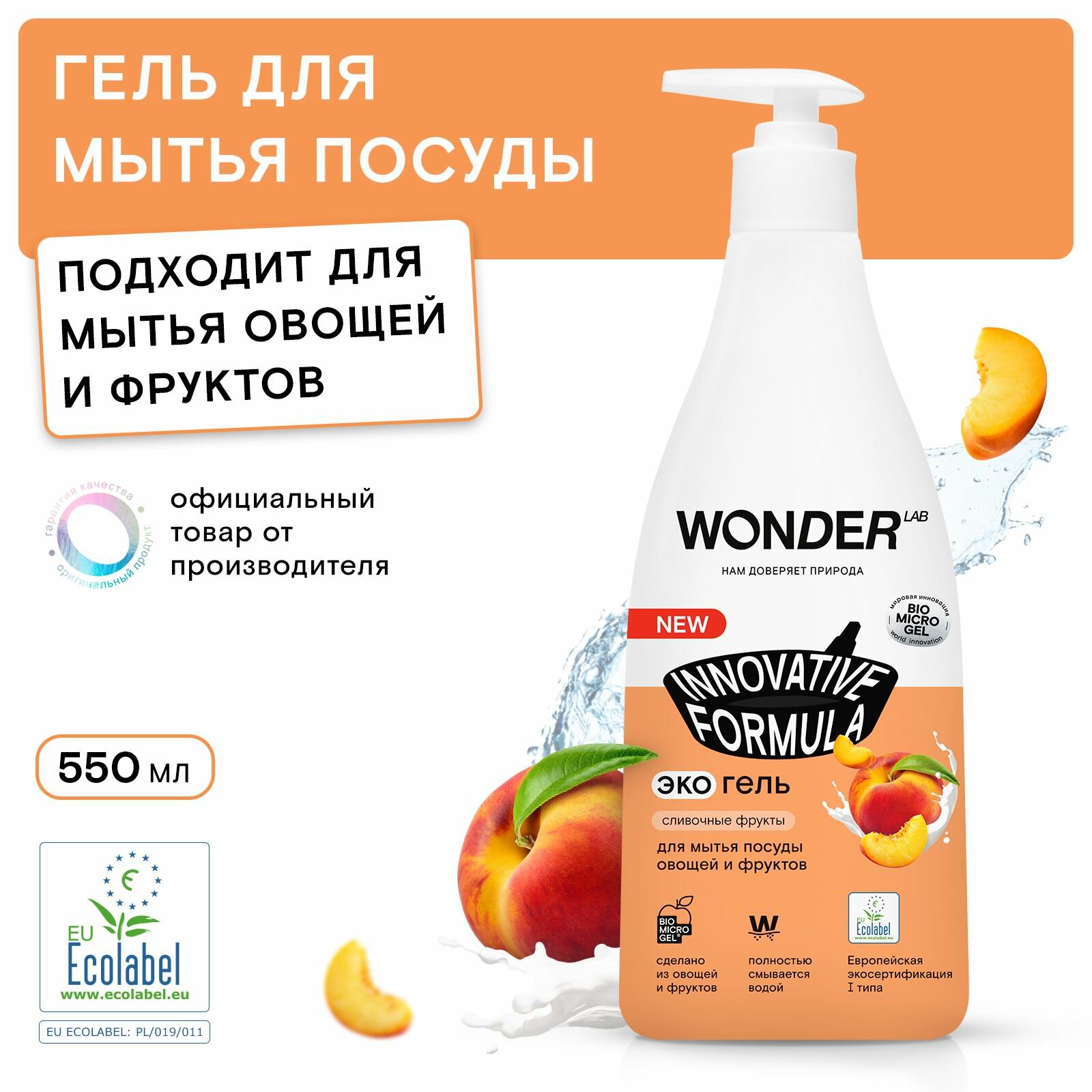 Средство для мытья посуды WONDER LAB ароматом сливочных фруктов, 550 мл