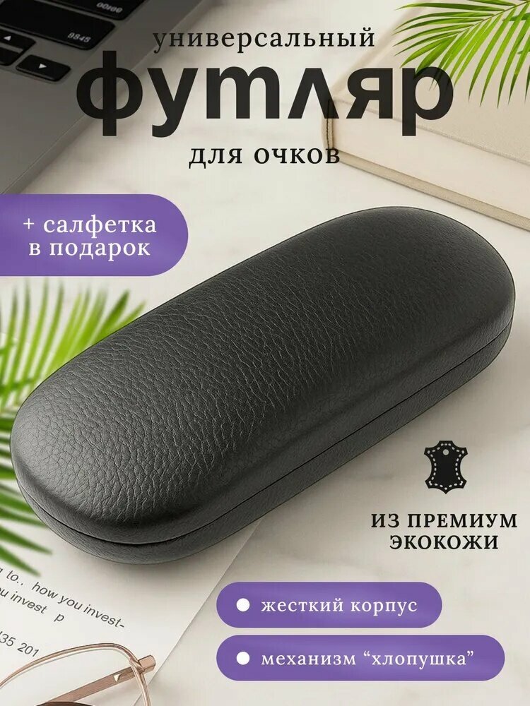 Футляр для очков / Чехол для очков / Очечник